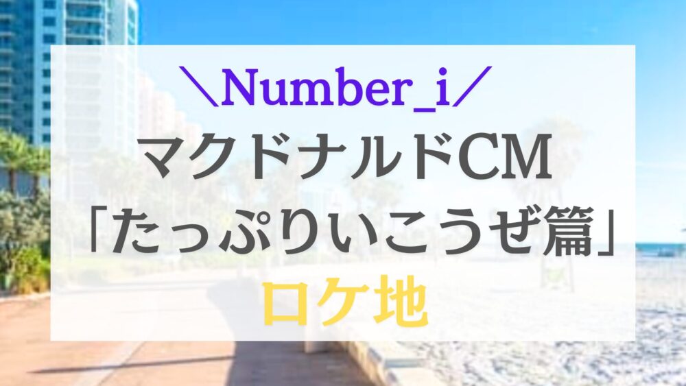 【Number_iロケ地】マクドナルド「たっぷりいこうぜ篇」ビーチ(駐車場)＆海沿いの道の場所はどこ？千葉県御宿町