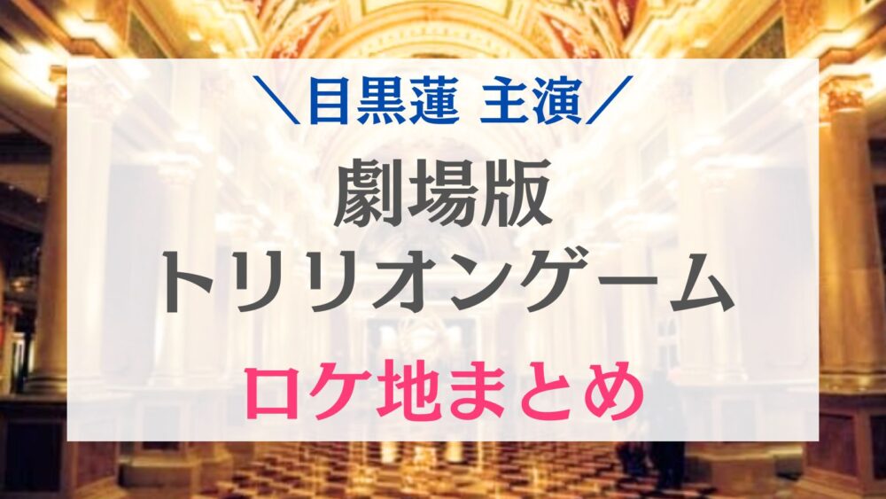 SnowMan『EMPIRE』MV・ダンプラロケ地はどこ？各シーン撮影場所｜聖地巡礼スペインバルセロナ